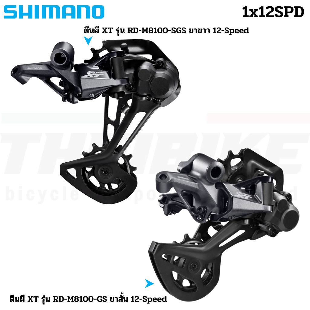 ตีนผีจักรยานเสือภูเขา SHIMANO XT รุ่น RD-M8100-SGS/GS ขายาว 12-Speed ...