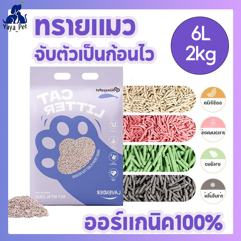 ทรายแมวเต้าหู้ 6L 2kgทรายแมว ออร์แกนิค100% เก็บกลิ่น ไม่มีฝุ่น จับตัวเป็นก้อนไว ทิ้งชักโครกได้ ...