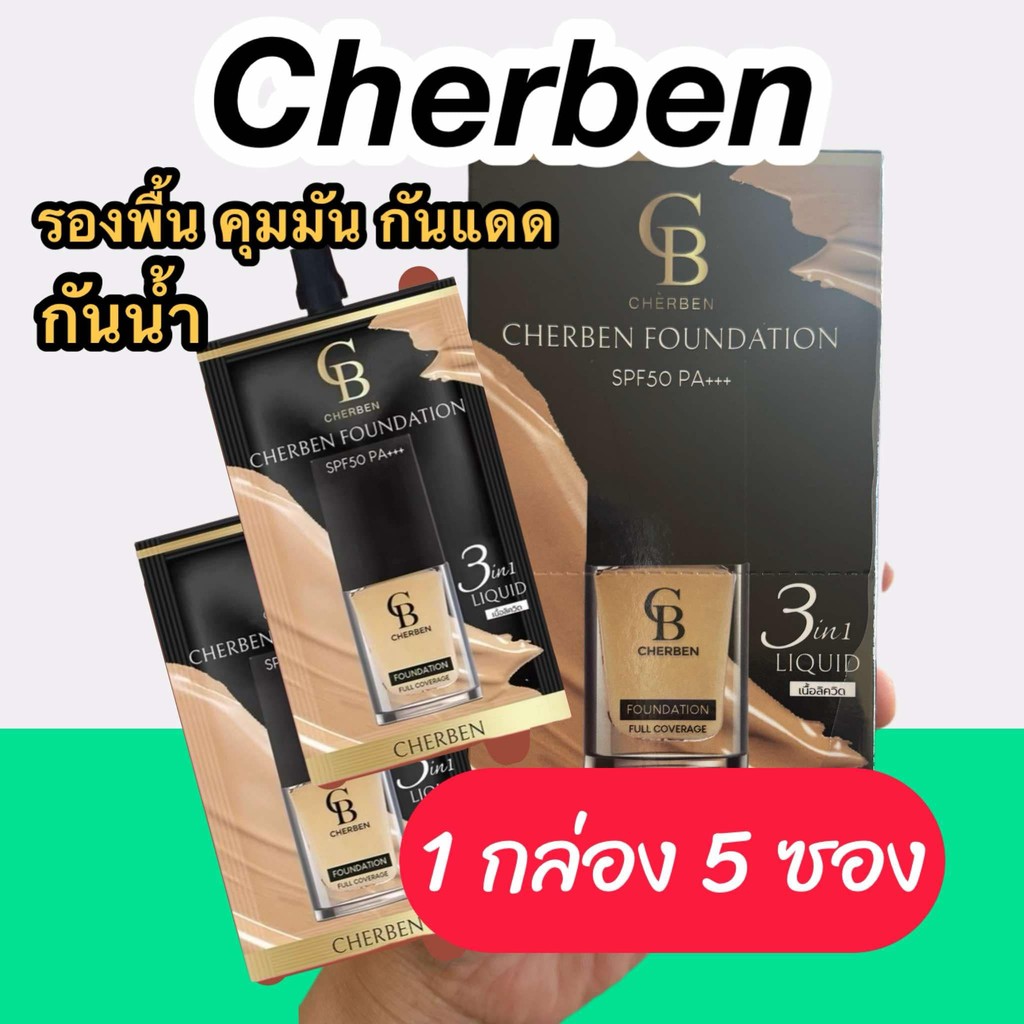 Cherben 1 กล่อง รองพื้นเฌอเบญ แบบซอง 5 กรัม กันน้ำ คุมมันยาวนาน กันเหงื่อ กันแดด SPF 50 PA ...