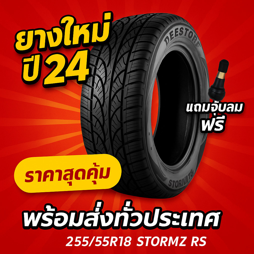 ยางรถยนต์ ขนาด 255/55R18 รุ่น STORMZ RS (แก้มดำ) ยี่ห้อ Deestone (แถมจุ๊บลม) ปี 24 | Shopee Thailand