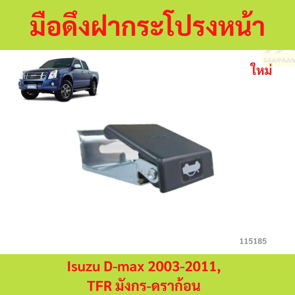 มือดึงฝากระโปรงหน้า Isuzu D-max 2003-2011, TFR มังกร-ดราก้อน มือดึงฝากระโปรงหน้า Isuzu D-max ...