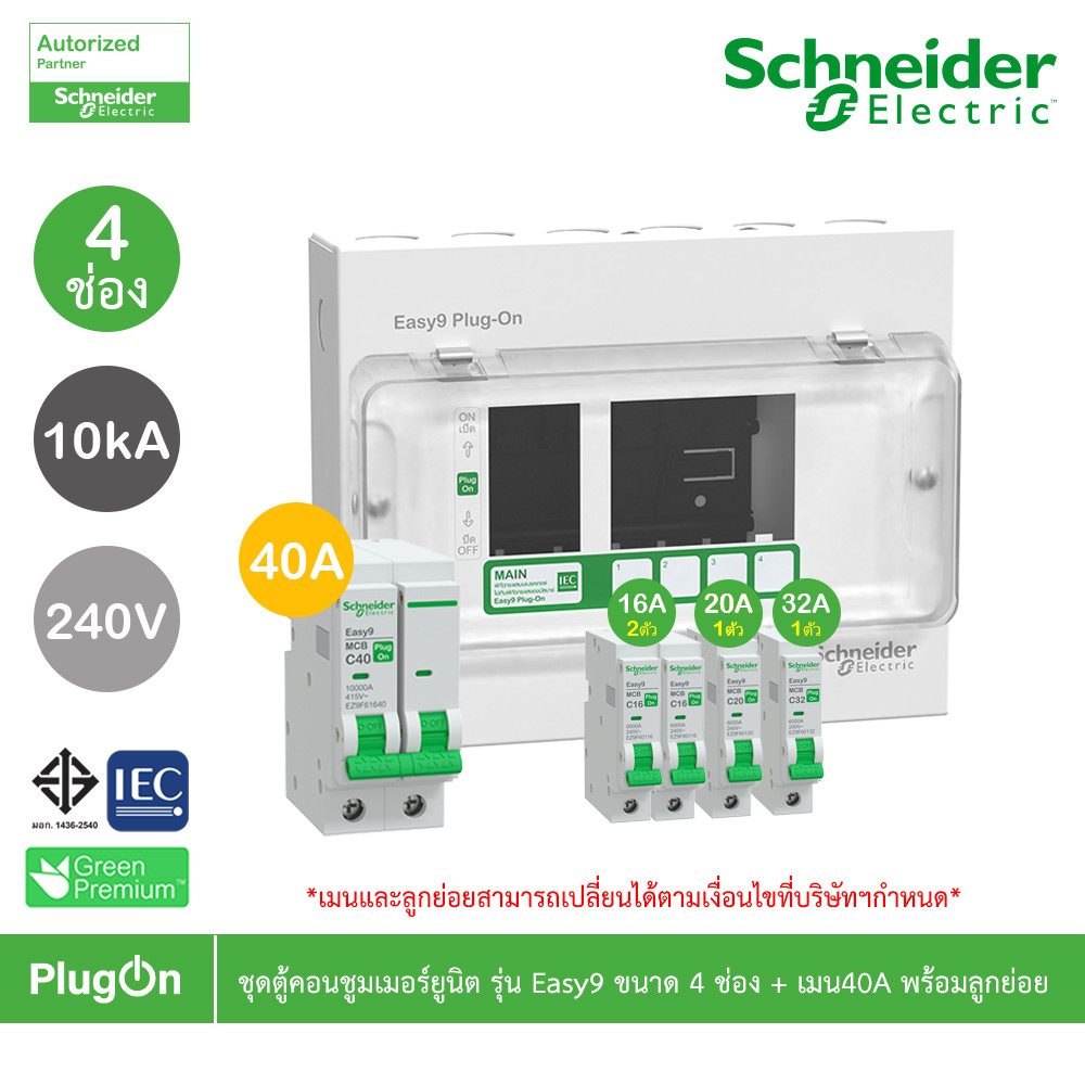 Schneider ชุดตู้คอนชูมเมอร์ยูนิต รุ่น Easy9 Plug-On ขนาด 4 ช่อง + เมนเบรกเกอร์ 40A พร้อมลูกย่อย ...