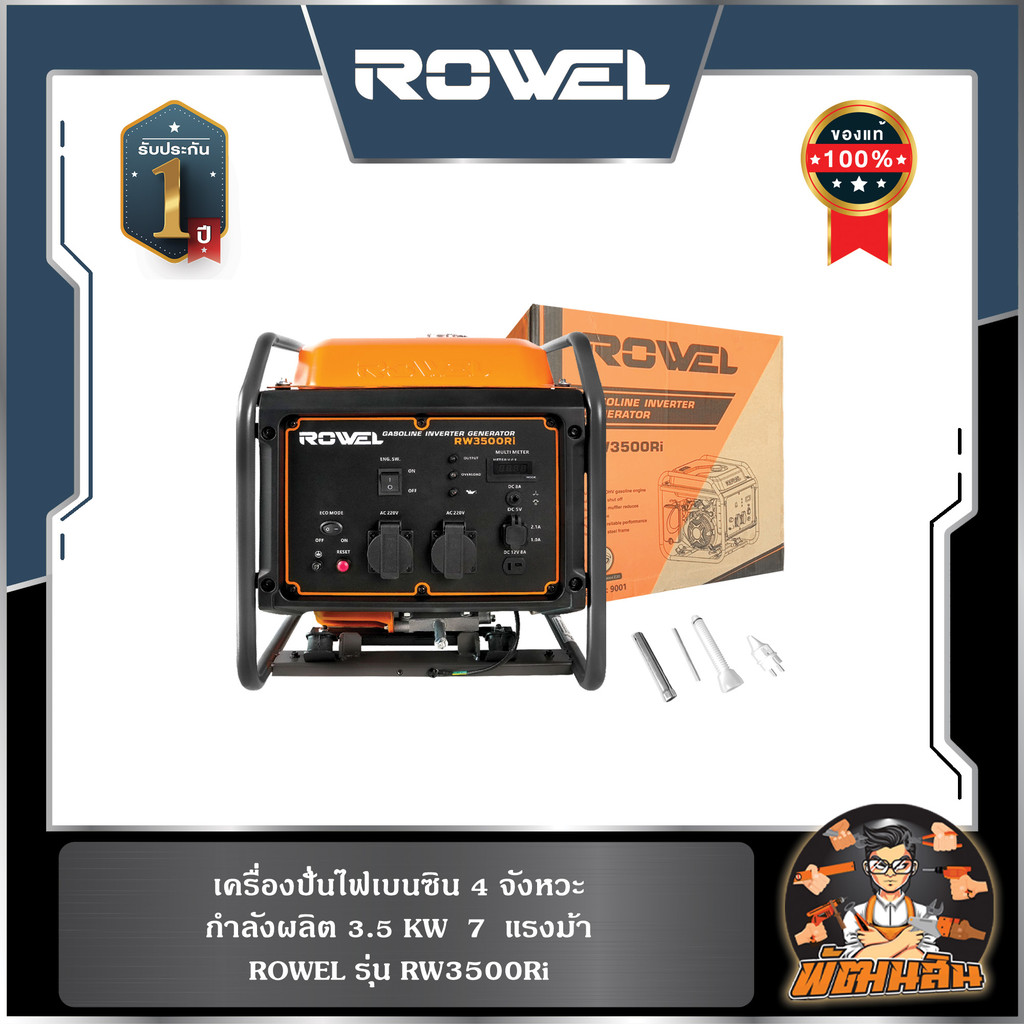 🔷ROWEL🔷เครื่องปั่นไฟเบนซิน อินเวอร์เตอร์ 3.5KW ROWEL RW3500Ri (เครื่อง 4 จังหวะ) | Shopee Thailand