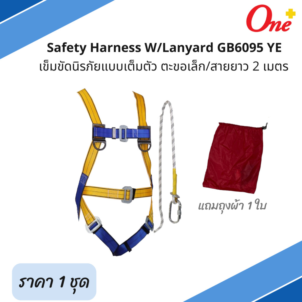 ชุดเซฟตี้ เข็มขัดนิรภัยแบบเต็มตัว ตะขอเล็ก สายยาว 2 เมตร Safety Harness W/Lanyard GB6095-YELLOW ...