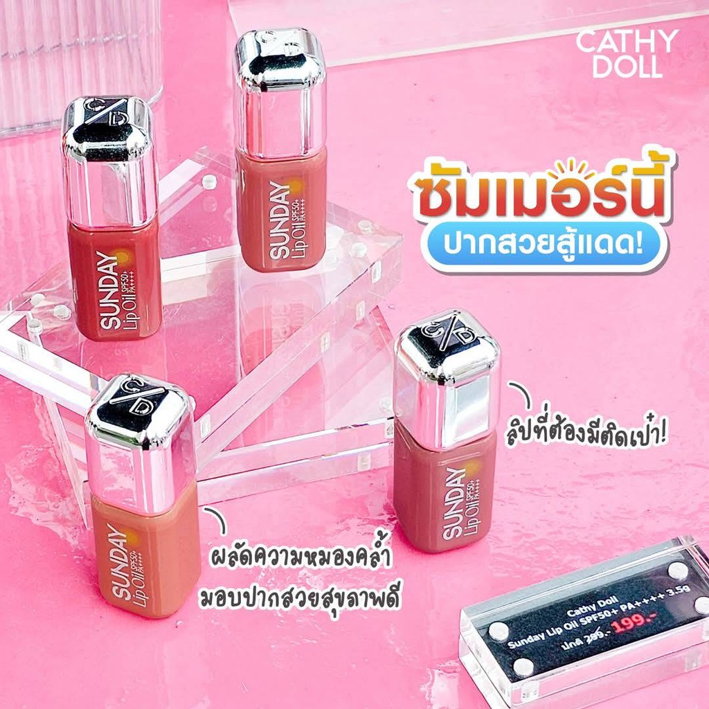 Cathy Doll Sunday Lip Oil SPF50+ PA+++ ซันเดย์ลิปออยล์ เอสพีเอฟ50+ พีเอ ...