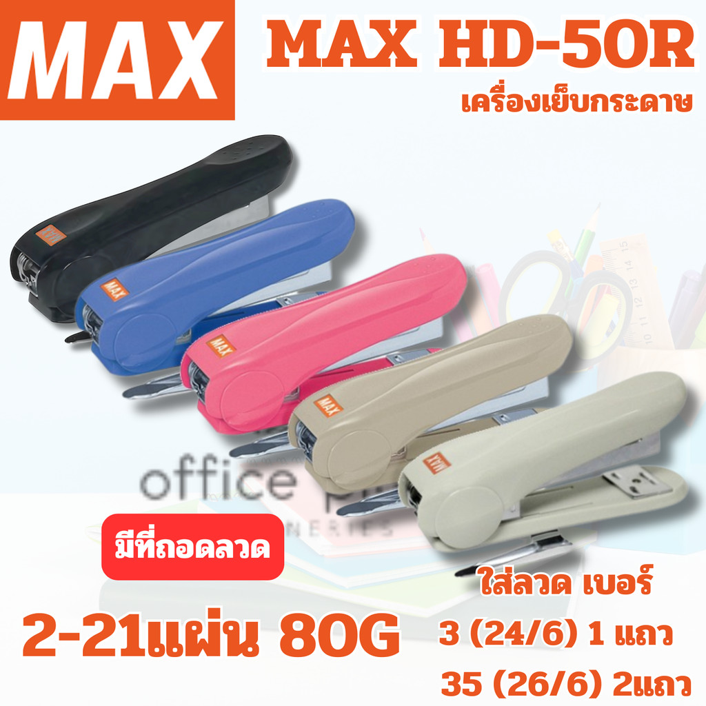 MAX HD-50R เครื่องเย็บกระดาษแบบมีที่ถอดลวด เย็บได้ถึง21แผ่น ใช้กับลวด ...