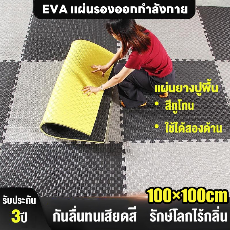 แผ่นยาง EVA แผ่นโฟม เสื่อโฟม แผ่นยางปูพื้น จิ๊กซอว์ปูพื้น โยคะ พื้นฟิต ...