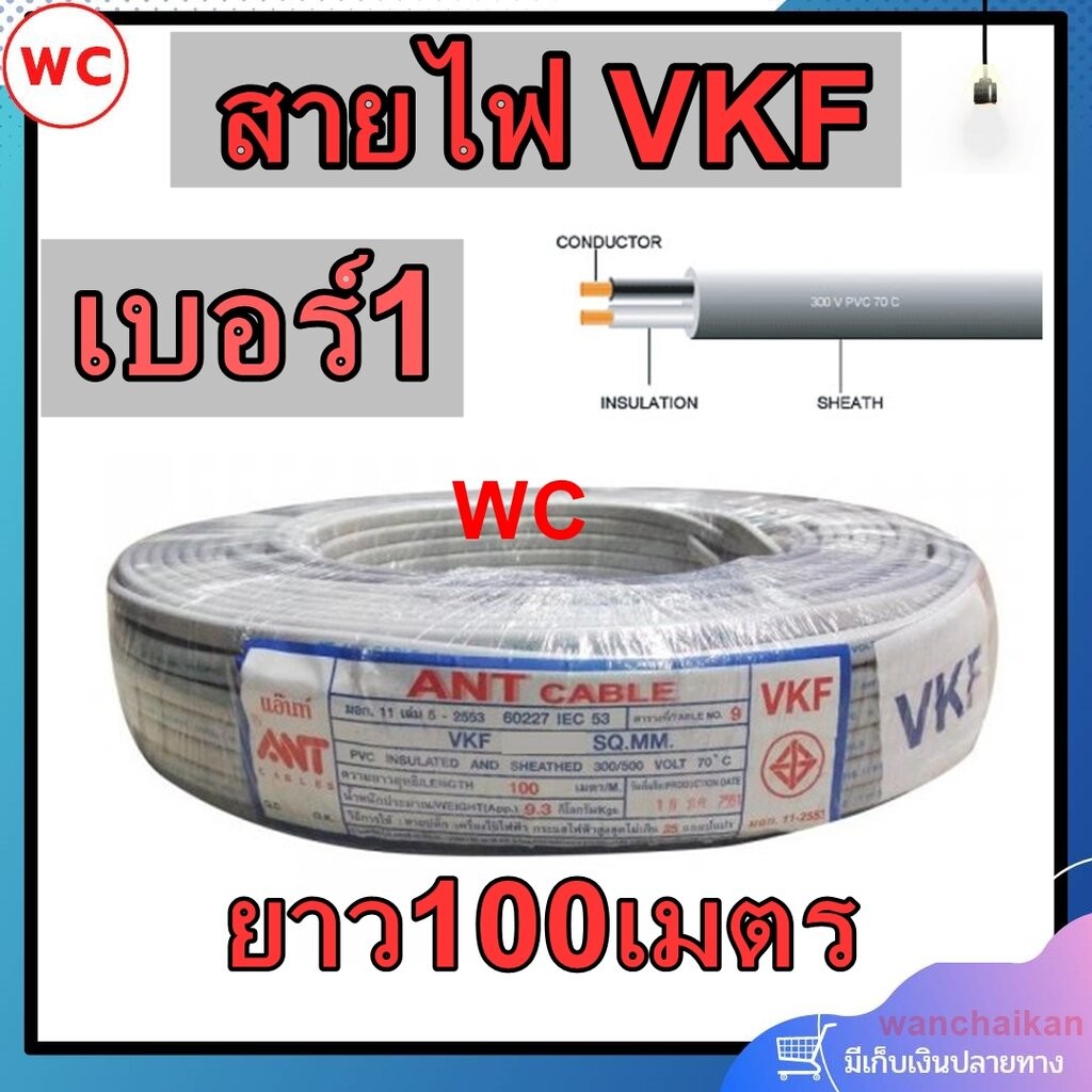 ANT สายไฟ VKF 2x1 สายไฟอ่อน หุ้มฉนวน2ชั้น สีเทา ยี่ห้อ ANT (ยาว 100 เมตร )ของแท้ สายไฟเบอร์1 ...