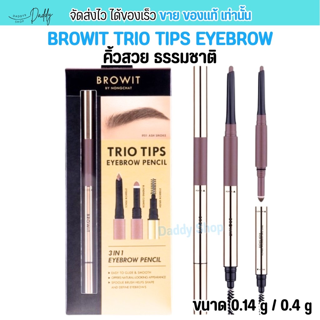 บราวอิท น้องฉัตร 3in1 ดินสอเขียนคิ้ว วาด เบลนด์ ปัด เขียนง่าย กันน้ำ ...