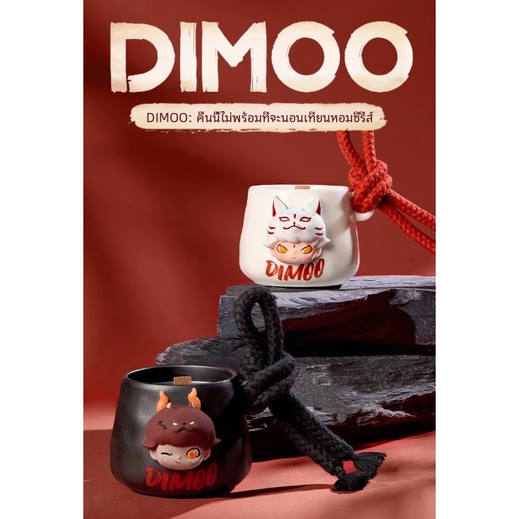 POPMART DIMOO No Sleep Tonight อย่างเป็นทางการและเป็นของแท้ เทียนหอม ...