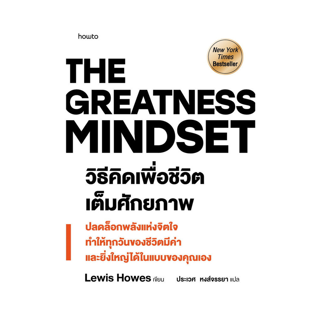 Amarinbooks (อมรินทร์บุ๊คส์) หนังสือ The Greatness Mindset วิธีคิดเพื่อ ...
