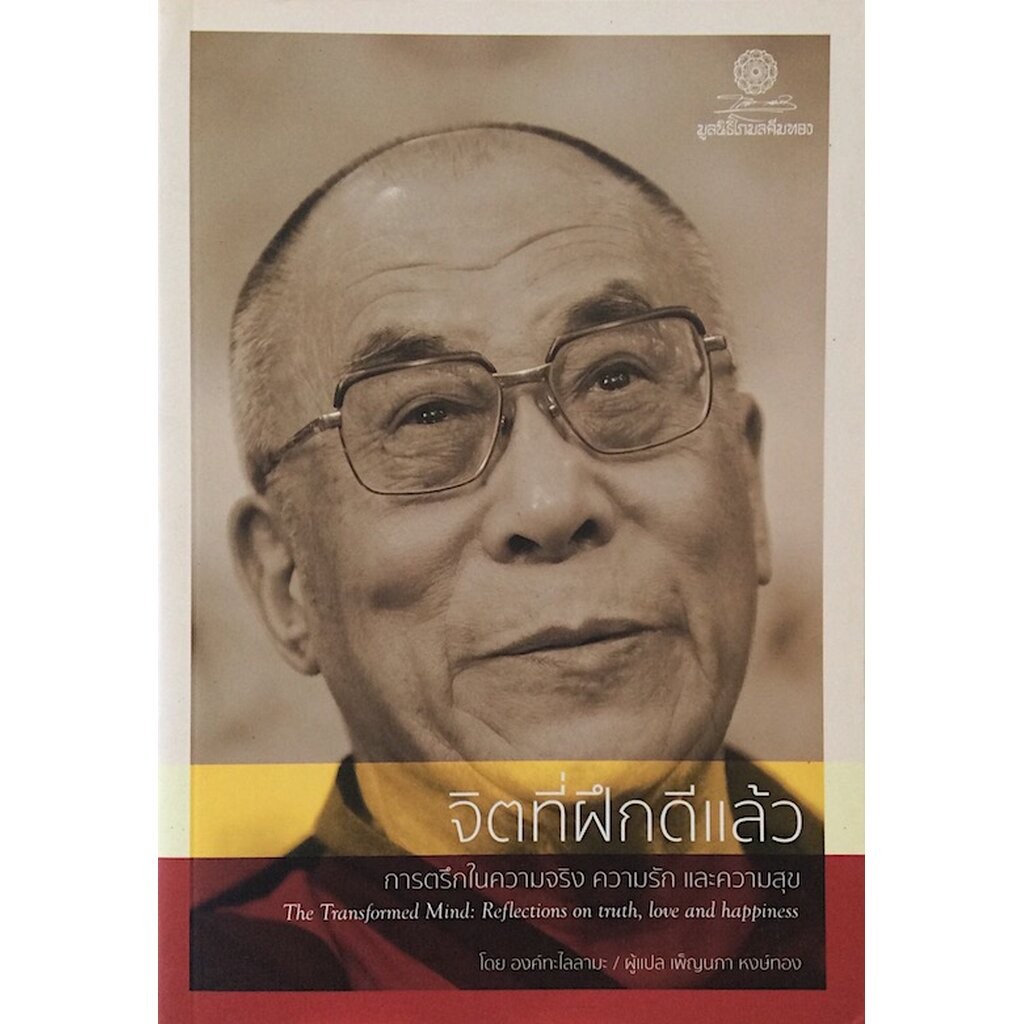 จิตที่ฝึกดีแล้ว : การตรึกในความจริง ความรัก และความสุข : The Transformed Mind : Reflections on ...