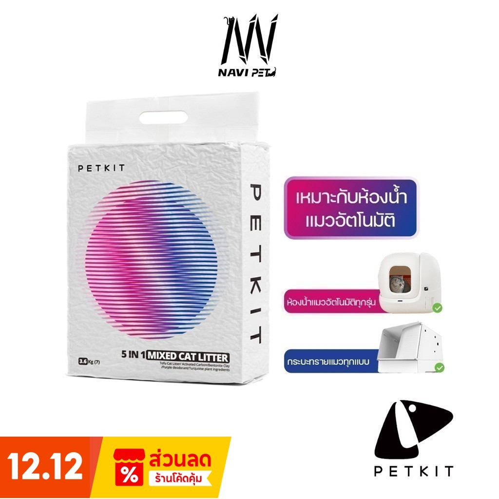 navipet petkit Mixed Cat Litter 5 in 1 ทรายแมวผสมเหมาะกับห้องน้ำแมว ...