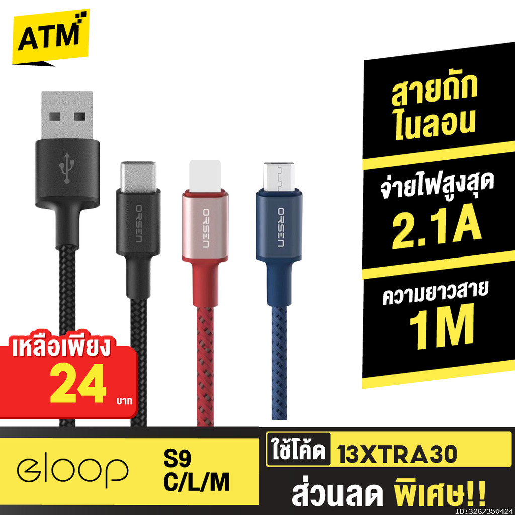 [24บ. ลดใหญ่มาก] Orsen by Eloop S9 / S9L / S9M / S9C สายชาร์จ ไนลอนถัก USB Data 2.1A L Cable ...
