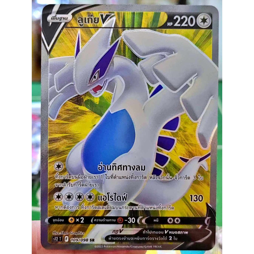 ลูเกีย V SR S12 109/098 ไร้สี ปฐมบทแห่งยุคใหม่ Paradigm Trigger การ์ดโปเกมอน ภาษาไทย Pokemon ...