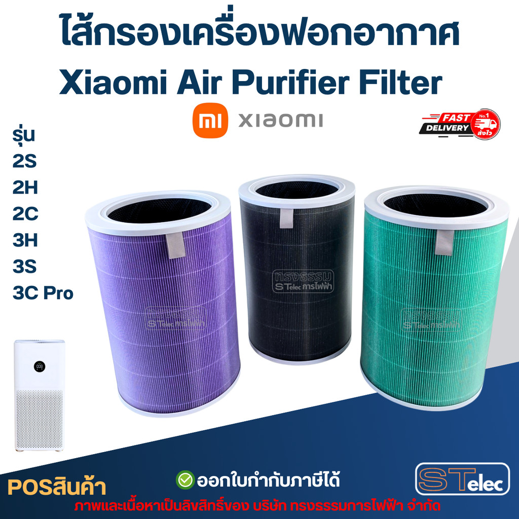 ไส้กรองเครื่องฟอกอากาศ Xiaomi Air Purifier Filter รุ่น 2S 2H 2C 3H 3S ...