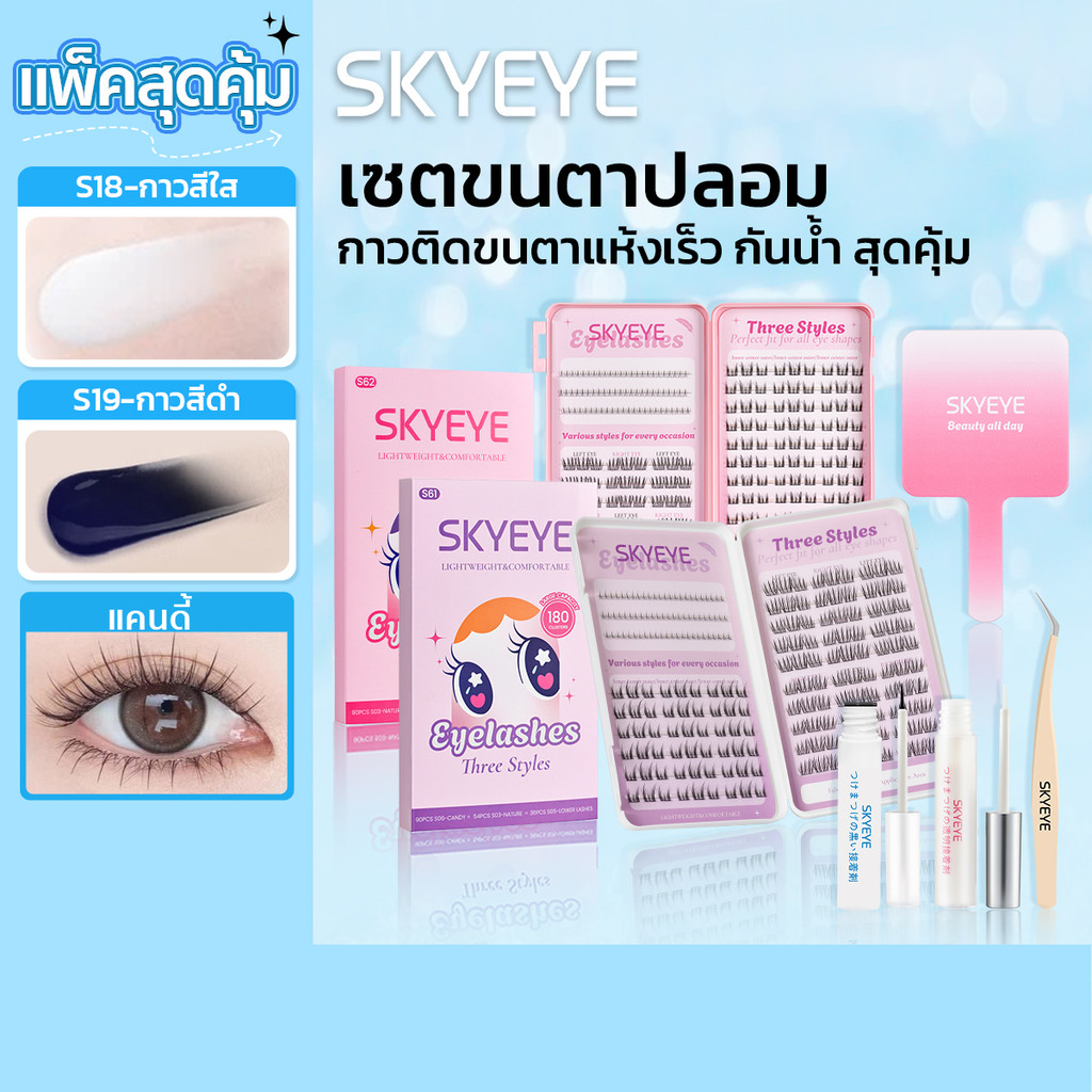 【ชุดสุดคุ้ม รุ่นใช้กาวน้ำ】 SKYEYE ชุดขนตาและกาว พร้อมโปรโมชั่น มี 5 เซ็ตให้เลือก อุปกรณ์แต่งตา ...