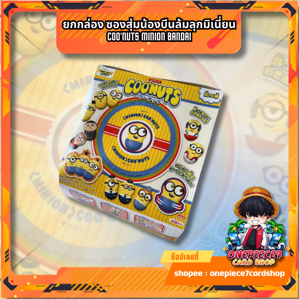 ยกกล่อง ซองสุ่มน้องบีนล้มลุกมิเนี่ยน Coo'Nuts Minion Bandai | Shopee ...