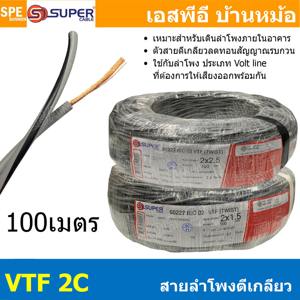 [ 100 เมตร ] S-SUPER VTF 2C สายลำโพงตีเกลียว SUPER 1.5 2.5 mm2 ทองแดง ...