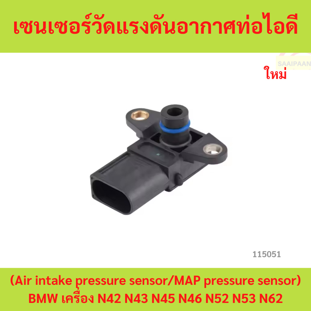 เซนเซอร์วัดแรงดันอากาศท่อไอดี (Air intake pressure sensor/MAP pressure sensor) BMW เครื่อง N42 ...