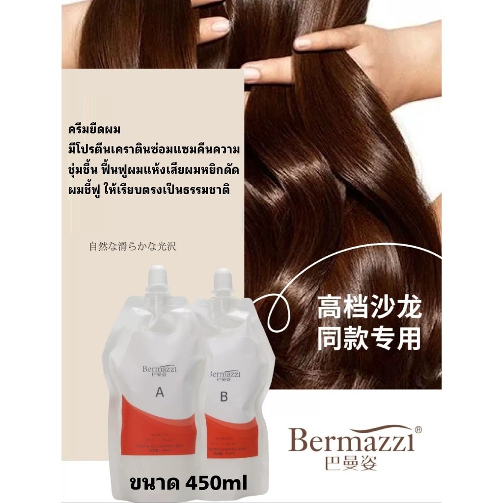 เบอร์มาซซี่ Bermazzi ล็อคผมเรียบตรงถาวรไม่แห้งชี้ฟู ด้วยโปรตีนเคราติน ...