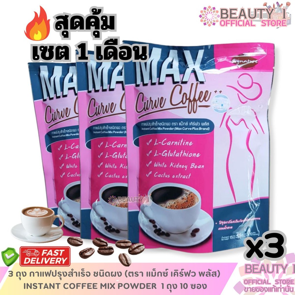 โปรโมชั่น 3 ถุง กาแฟปรุงสำเร็จ ชนิดผง (ตรา แม็กซ์ เคิร์ฟว พลัส) INSTANT ...