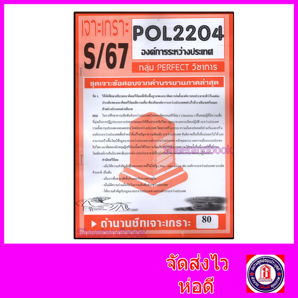 ชีทราม ข้อสอบ POL2204 (PS320) องค์การระหว่างประเทศ (ข้อสอบอัตนัย ...