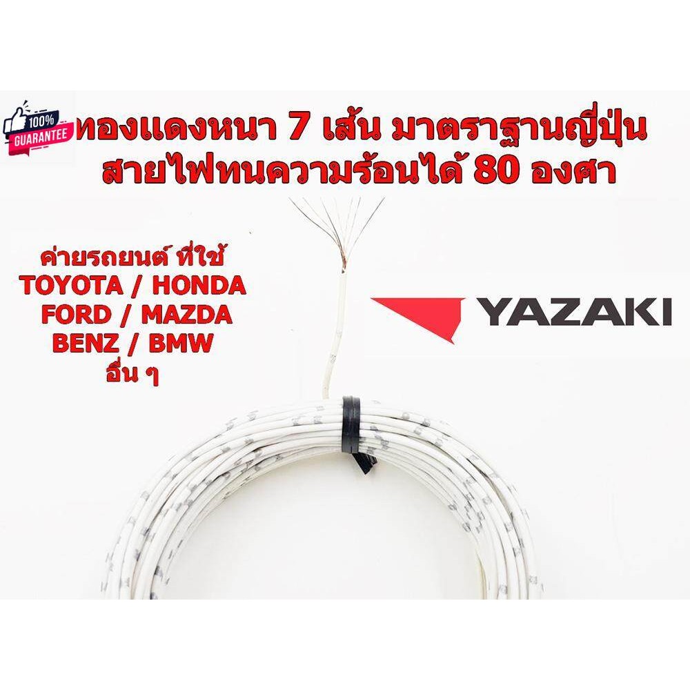 สายไฟรถยนต์ CAVS 0.3 mm สีขาว ยาว 10 เมตร ของ YAZAKI JAPAN ใช้ัสำหรัเดินสายไฟในรถยนต์ ทนความร้อน ...