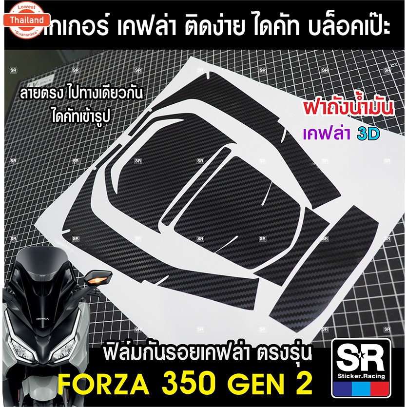 สติกเกอร์กันรอยลายเคฟล่าตรงรุ่นFORZA 350 GEN 2 2023 ฝาถังน้ำมัน ข้างพัก ...