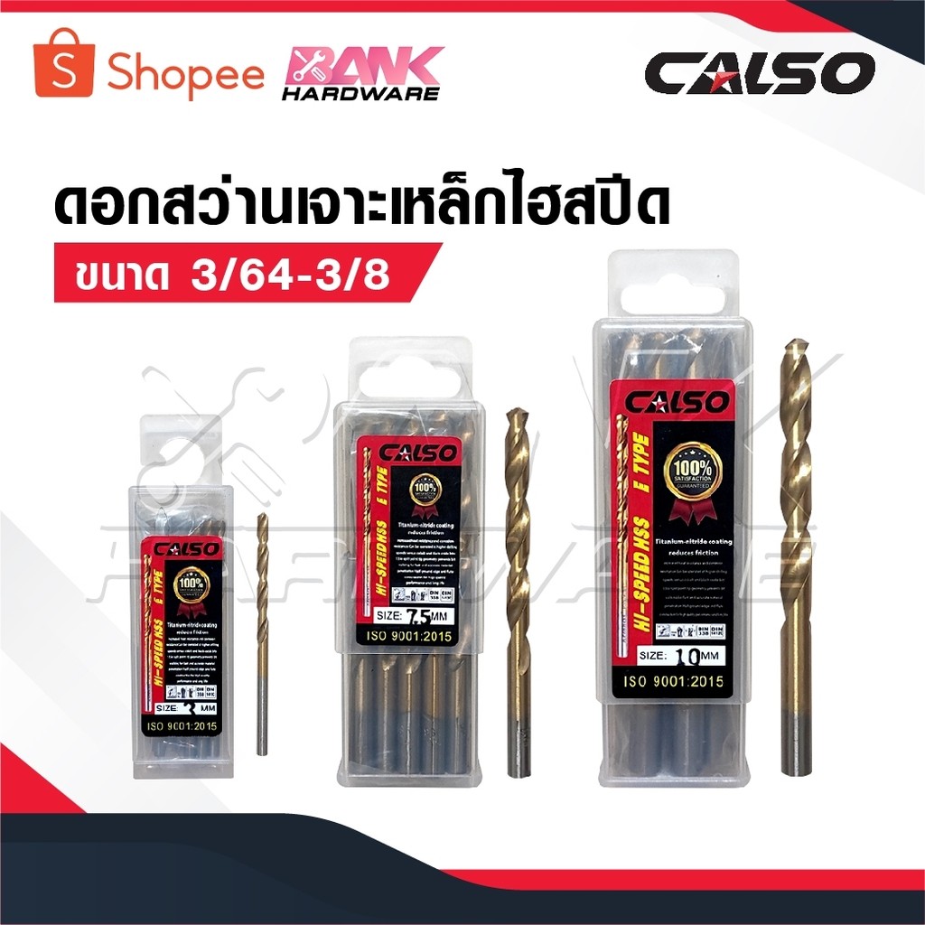 CALSO ดอกสว่านเจาะเหล็ก [ 1 ดอก ] ดอกสว่าน เจาะสแตนเลส ดอกสว่านเหล็กไฮสปีด มีขนาด 3/64-3/8 ...
