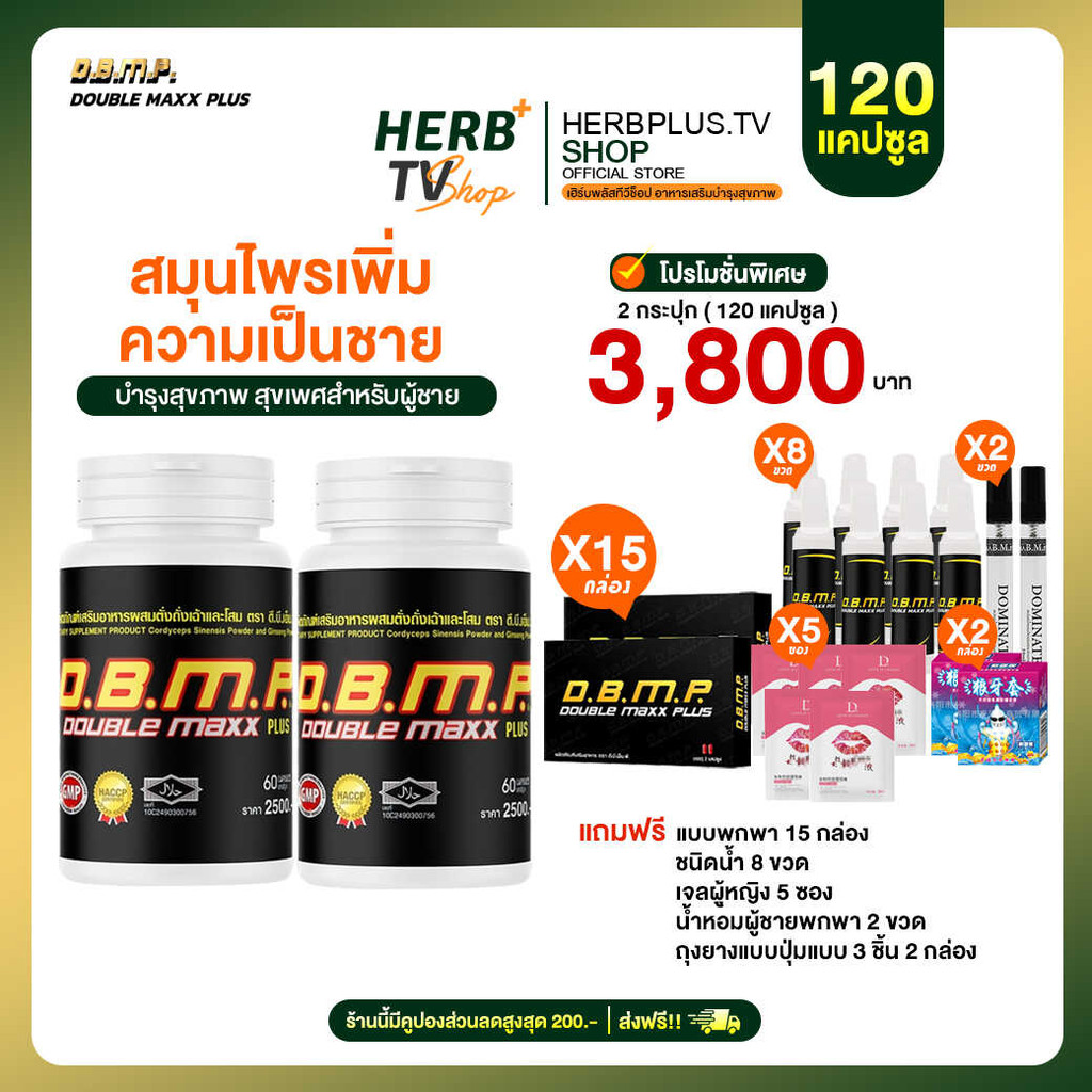 DBMP ดับเบิ้ลแม็กพลัส อาหารเสริมท่านชาย ของแท้ 100% 2 กระปุก 60 cap.- มีของแถม[HerbplusTV.shop ...