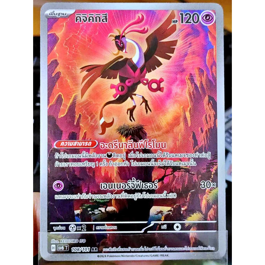 คิจิคิกิสึ AR [Art Rare] SV6 108/101 พลังจิต หน้ากากจอมลวงตา การ์ดโปเกมอน ภาษาไทย ของแท้ Pokemon ...