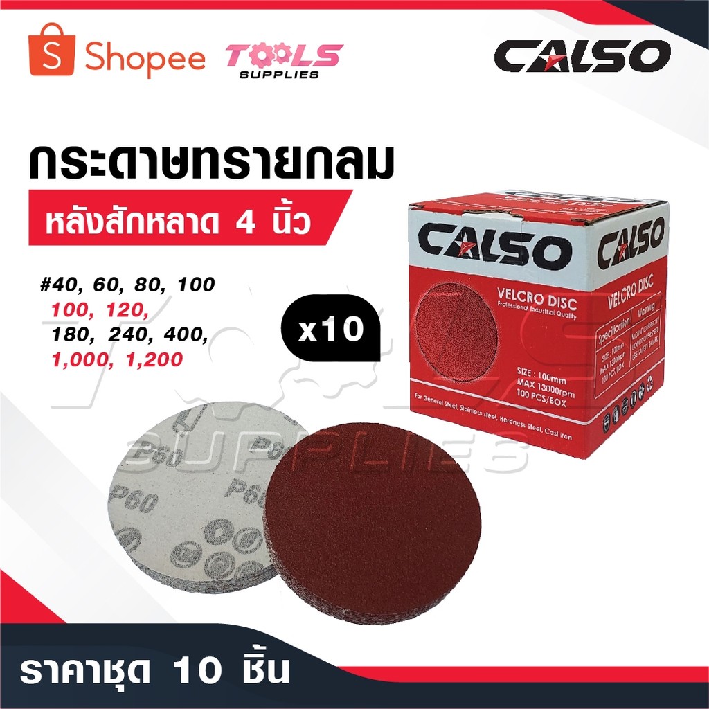 CALSO กระดาษทรายกลม [ 1 แพ็ค 10 ] กระดาษทรายแปะ กระดาษทรายกลมหลังสักหลาด 4 นิ้ว นิ้วกระดาษทราย ...