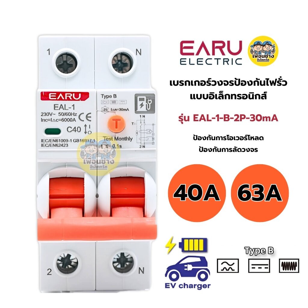 EARU รุ่น EAL-1-B-2P-30mA RCBO Type B เซอร์กิตเบรกเกอร์วงจรป้องกันไฟรั่ว แบบอิเล็กทรอนิกส์ ขนาด ...