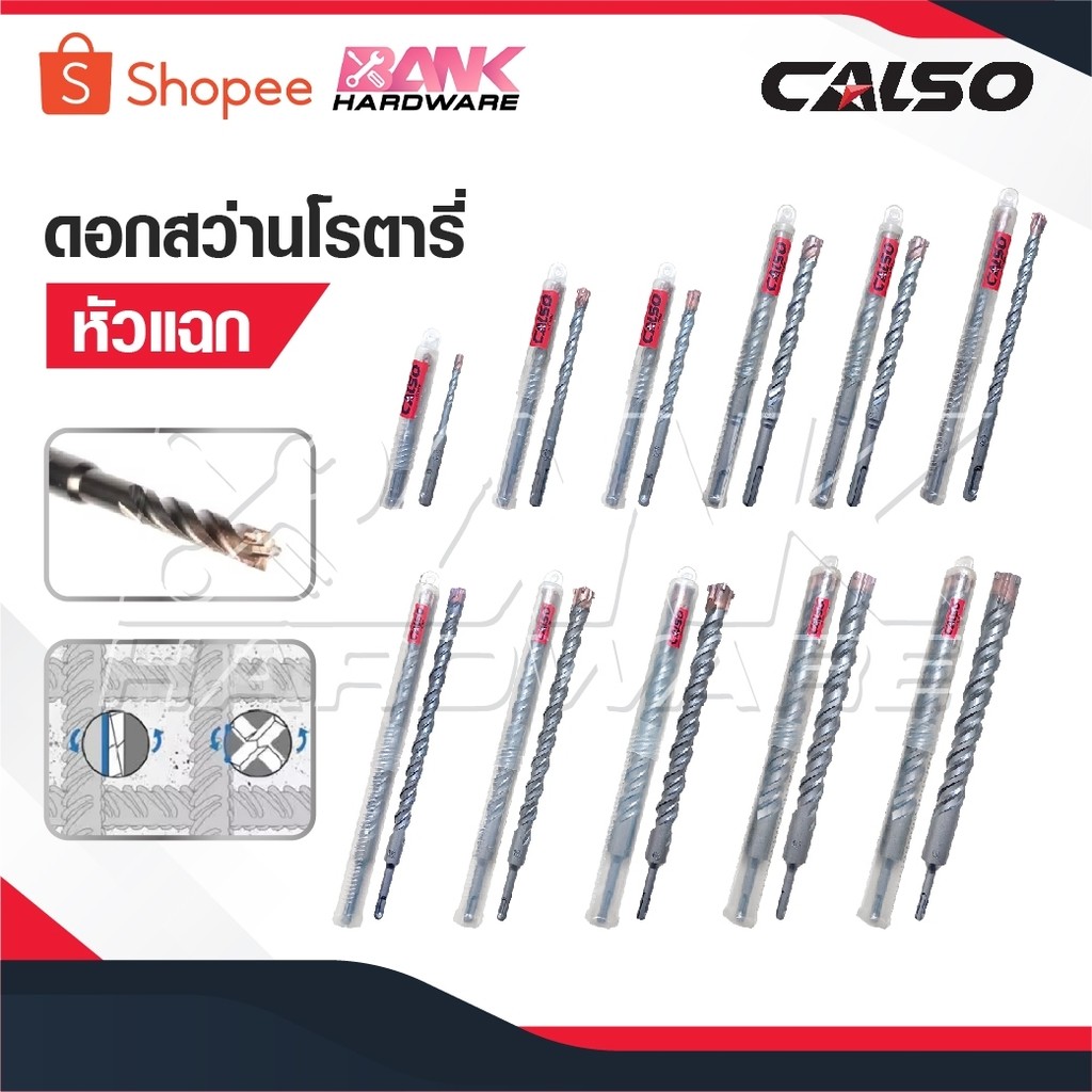 CALSO ดอกสว่านโรตารี่ ดอกสว่านปลายสี่แฉก หัวดอกสว่านเจาะปูน เหมาะสำหรับเจาะคอนกรีต หิน ผนัง ...