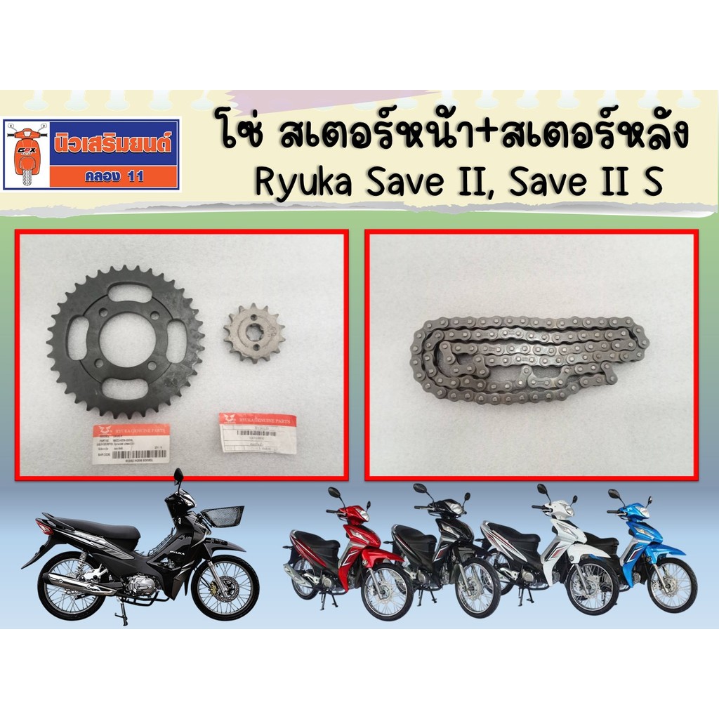 โซ่ - สเตอร์หน้า+สเตอร์หลัง Ryuka Save II, Save II S ของแท้เบิกศูนย์ ...