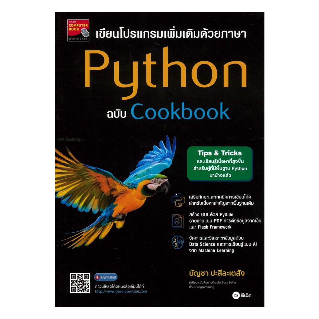 นายอินทร์ หนังสือ เขียนโปรแกรมเพิ่มเติมด้วยภาษา Python | Shopee Thailand