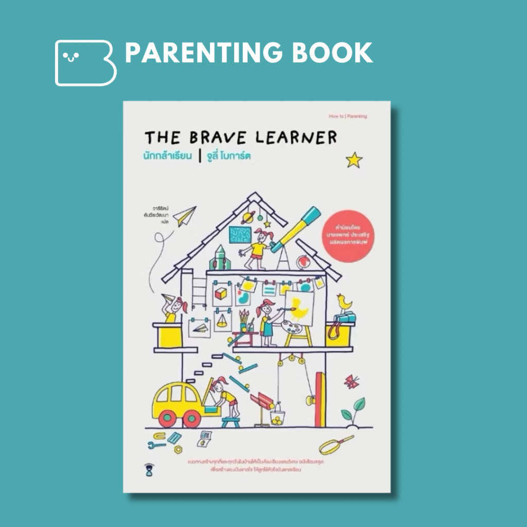 นักกล้าเรียน The Brave Learner - Julie Bogart SC | Shopee Thailand
