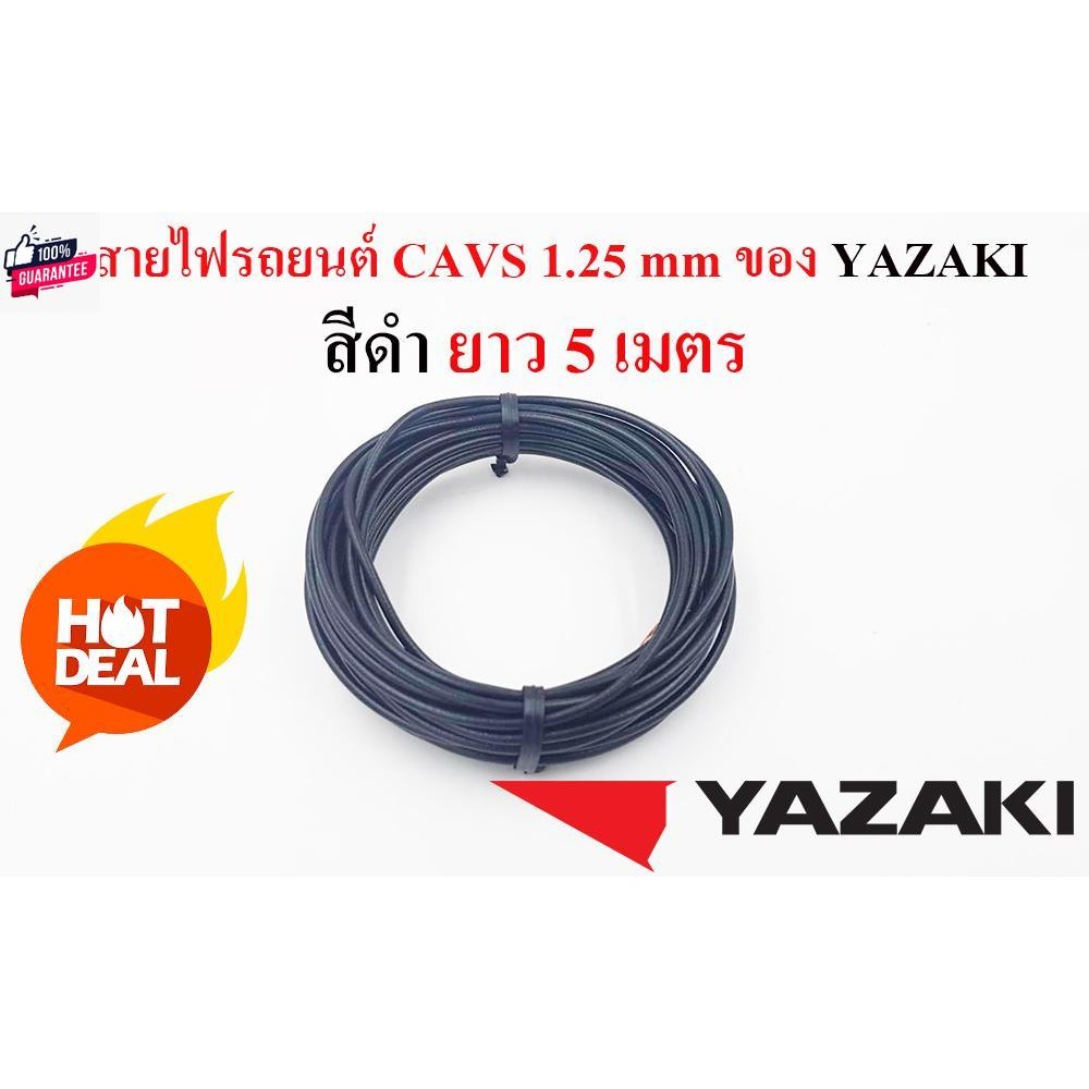 สายไฟรถยนต์ CAVS 1.25 mm สีดำ / แดง ยาวละ 5 เมตร ของ YAZAKI JAPAN ใช้สำ ...