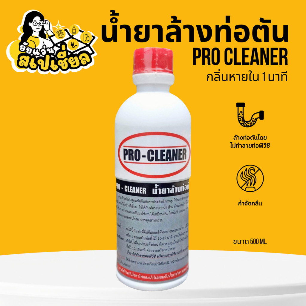 น้ำยาล้างท่อตัน procleaner น้ำยาเข้มข้น พลังสลายแรงสะอาดหมดจด ไม่ทำลายท่อพีวีซี Pro-cleaner ...