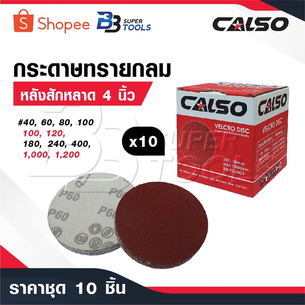 CALSO กระดาษทรายกลม [ 1 แพ็ค 10 ] กระดาษทรายแปะ กระดาษทรายกลมหลังสักหลาด 4 นิ้ว นิ้วกระดาษทราย ...