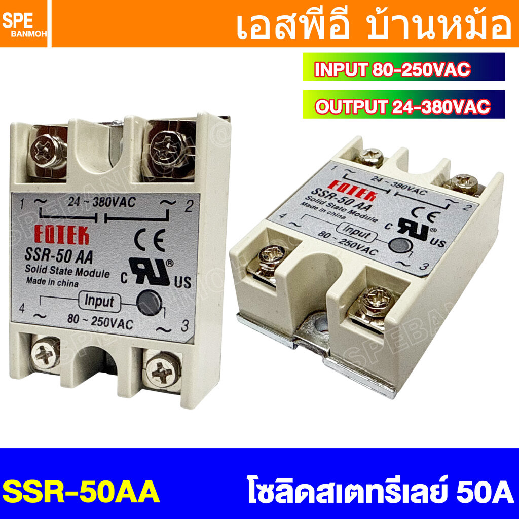 [ 1 ชิ้น ] SSR-50 AA โซลิดสเตตรีเลย์ 50แอมป์ Solid State Relay 50A SSR AC-AC สวิทช์กระแสสูง ...
