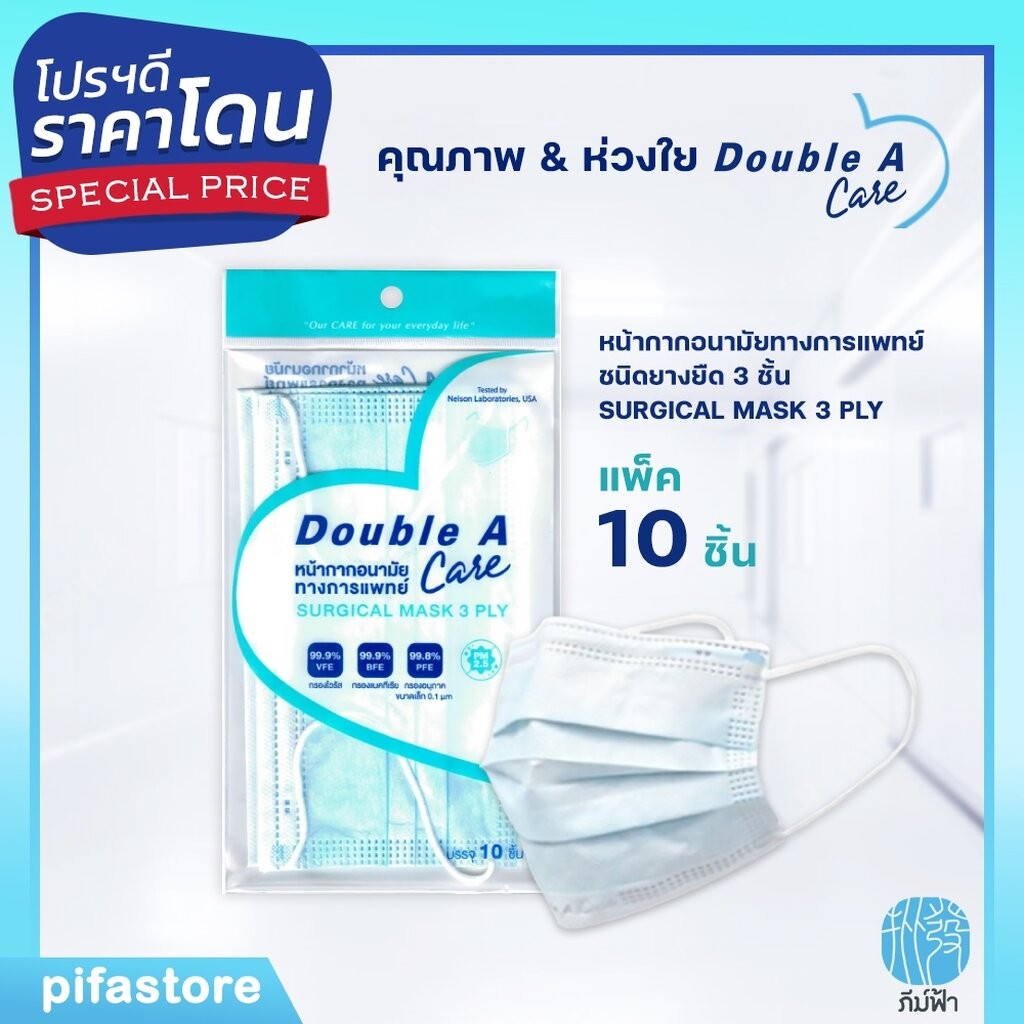 Double A Care Mask (แพค 10 ชิ้น) หน้ากากอนามัยทางการแพทย์ ชนิดยางยืด 3 ...