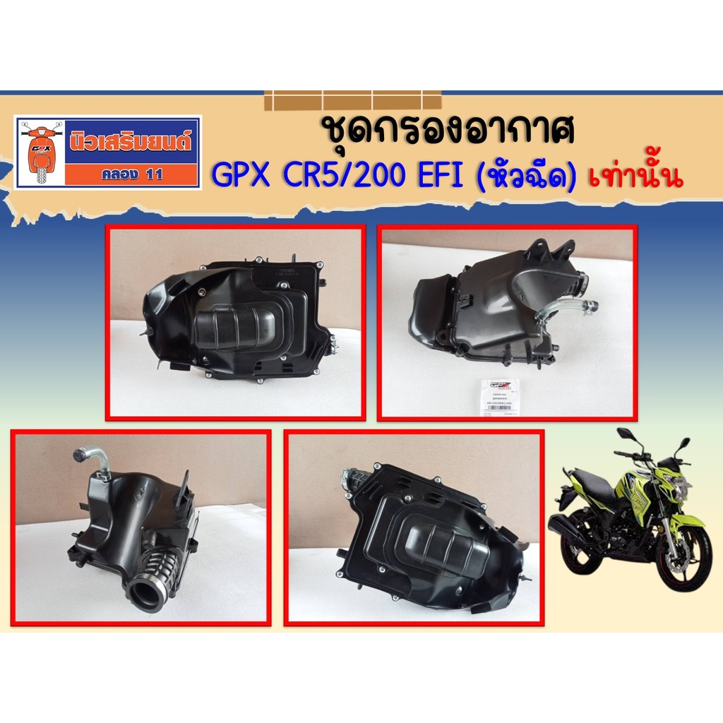 ชุดกรองอากาศ GPX CR5/200 EFI (หัวฉีด) เท่านั้น รุ่นคาร์บู ใช้ไม่ได้ ของแท้เบิกศูนย์ | Shopee ...