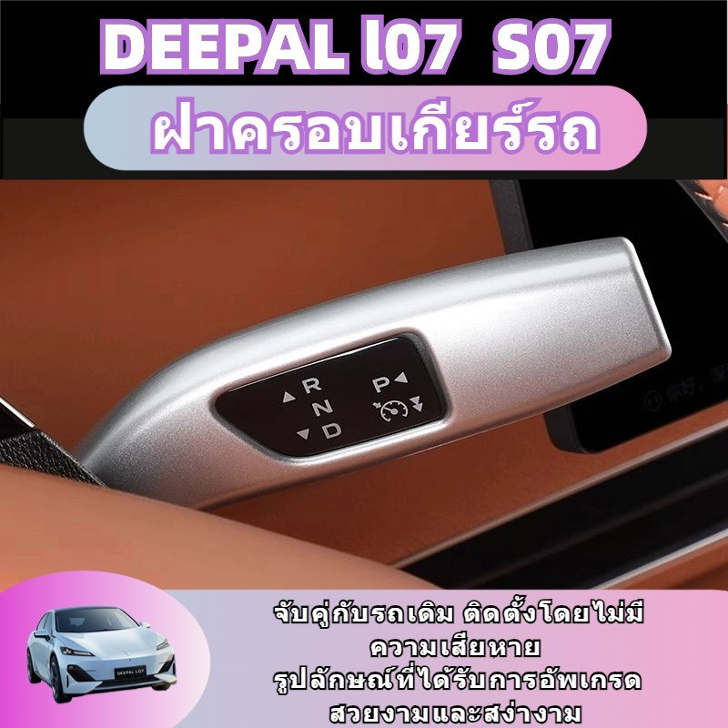 ฝาครอบเกียร์รถยนต์ Changan deepal s07/l07 การปรับแต่ง คาร์บอนไฟเบอร์ สีเงิน อุปกรณ์ติดตั้งแบบไม่ ...