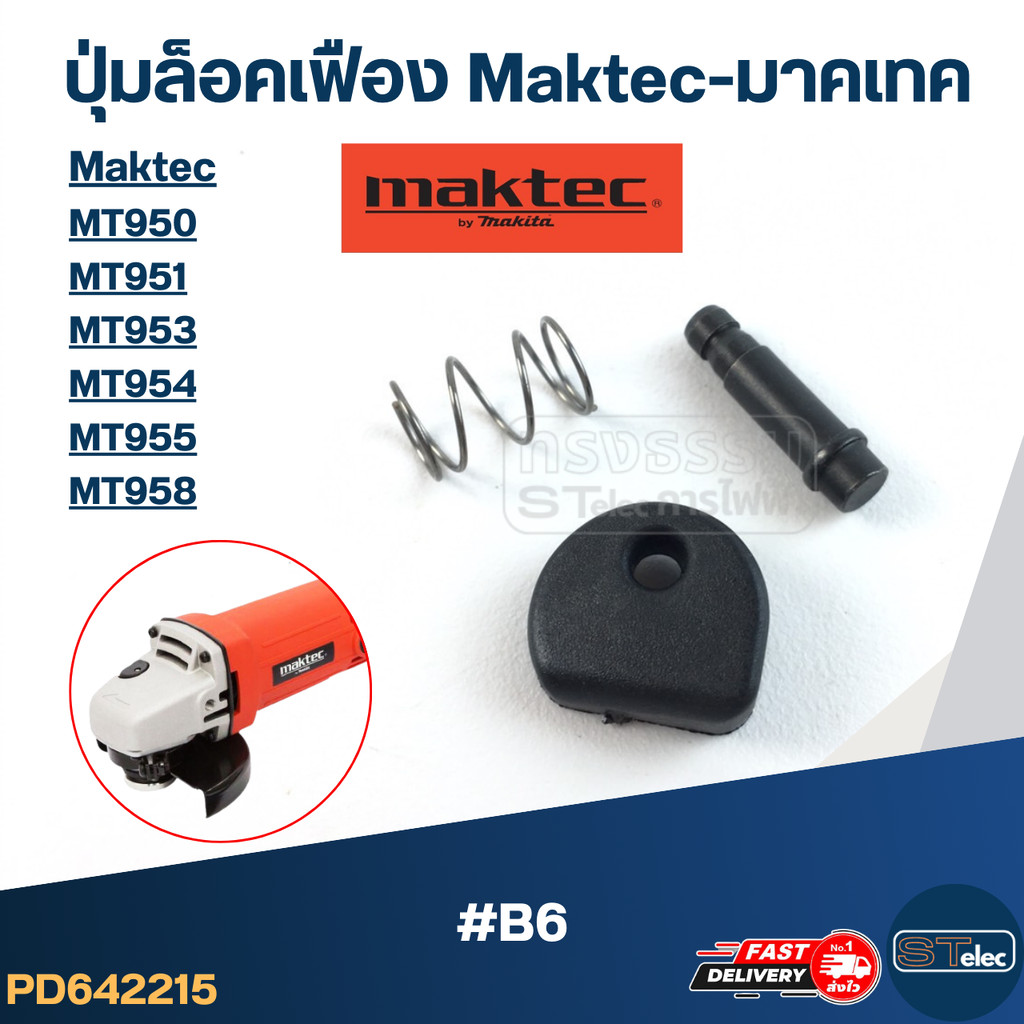 ปุ่มล็อคเฟือง Maktec-มาคเทค รุ่น MT950, MT951, MT953, MT954, MT955 ...