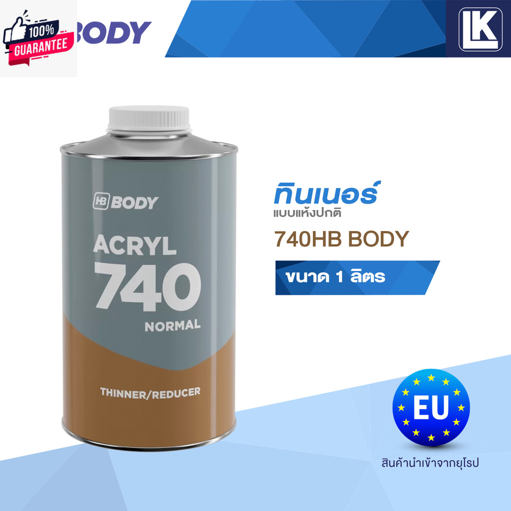 ทินเนอร์ แแห้งปกติ HB BODY 740 Acryl ขนาด 1 ลิตร และ 5 ลิตร | Shopee Thailand