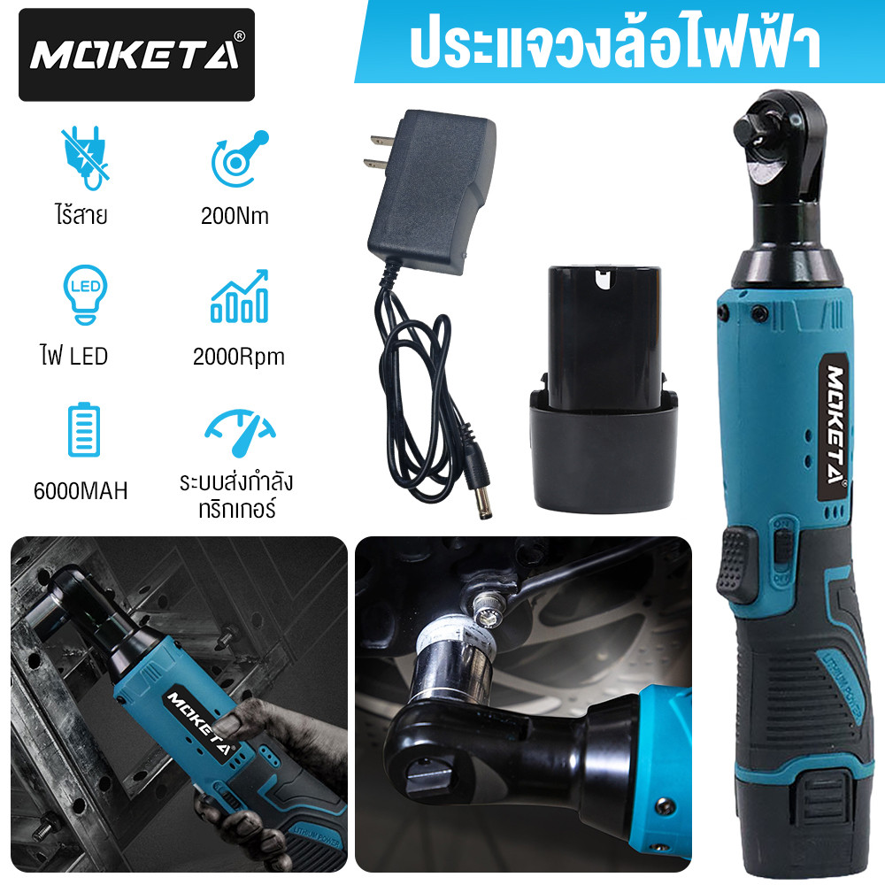 MOKETA ประแจวงล้อ 3/8'' ประแจวงล้อไฟฟ้าไร้สาย ประแจมุมวงล้อแบบชาร์จไฟ ...