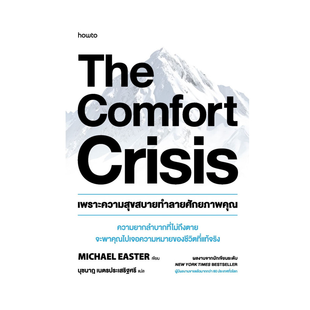 นายอินทร์ หนังสือ The Comfort Crisis เพราะความสุขสบายทำลายศักยภาพคุณ | Shopee Thailand