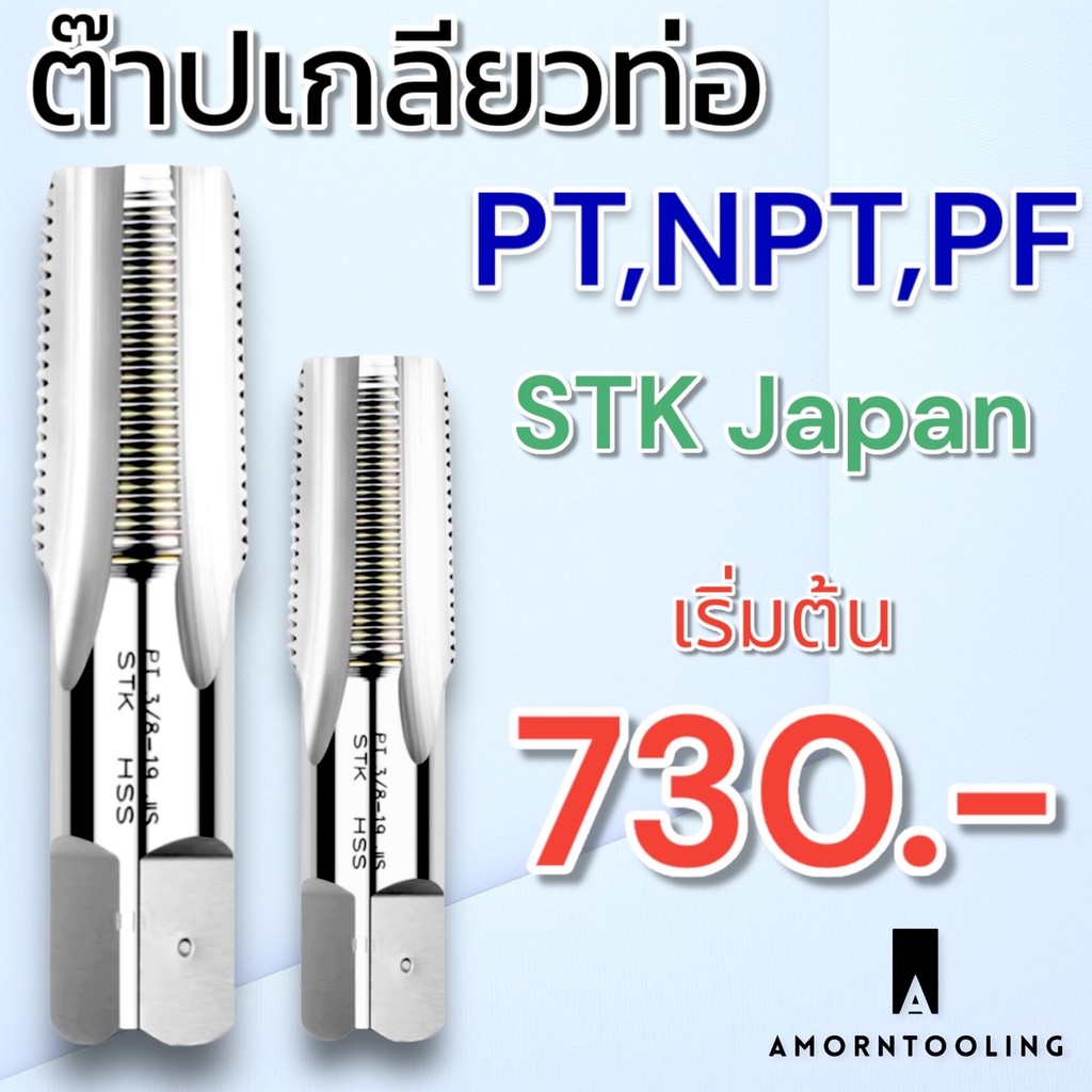 ต๊าปเกลียวนิ้ว เกลียวท่อ PT PF NPT ไฮสปีด HSS-CO แบรนต์ STK | Shopee Thailand